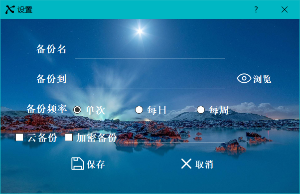 GitHub - yuantianyu177/backup: a buckup software designed by Qt for UESTC course