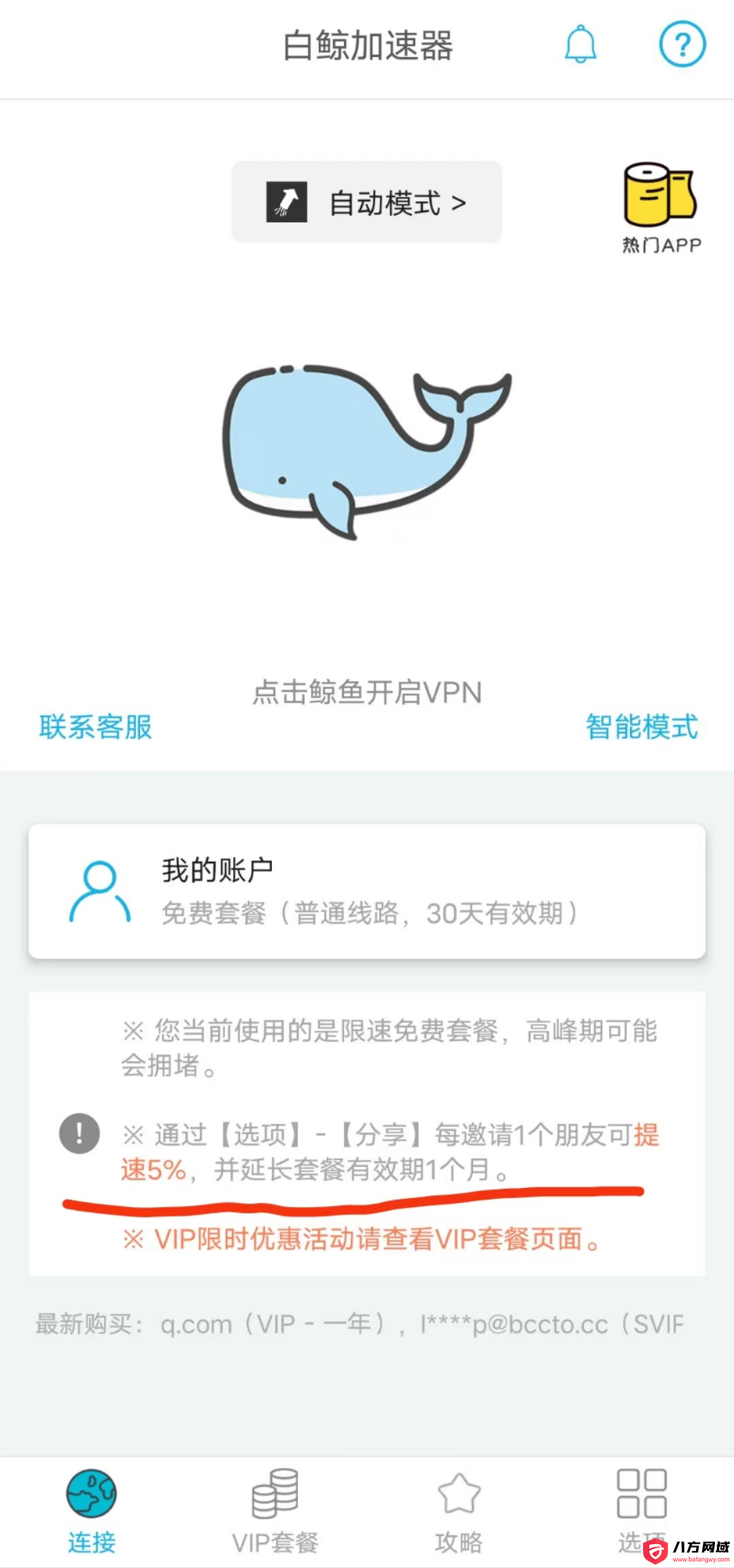 白鲸VPN: 白鲸VPN注册邀请存在漏洞，使用python编写脚本拉人，从而实现延长时间