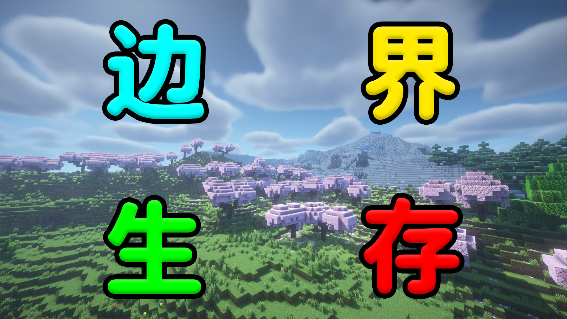 GitHub - Fndream/BorderSurvivalModpack: Minecraft 原版边界生存地图系列
