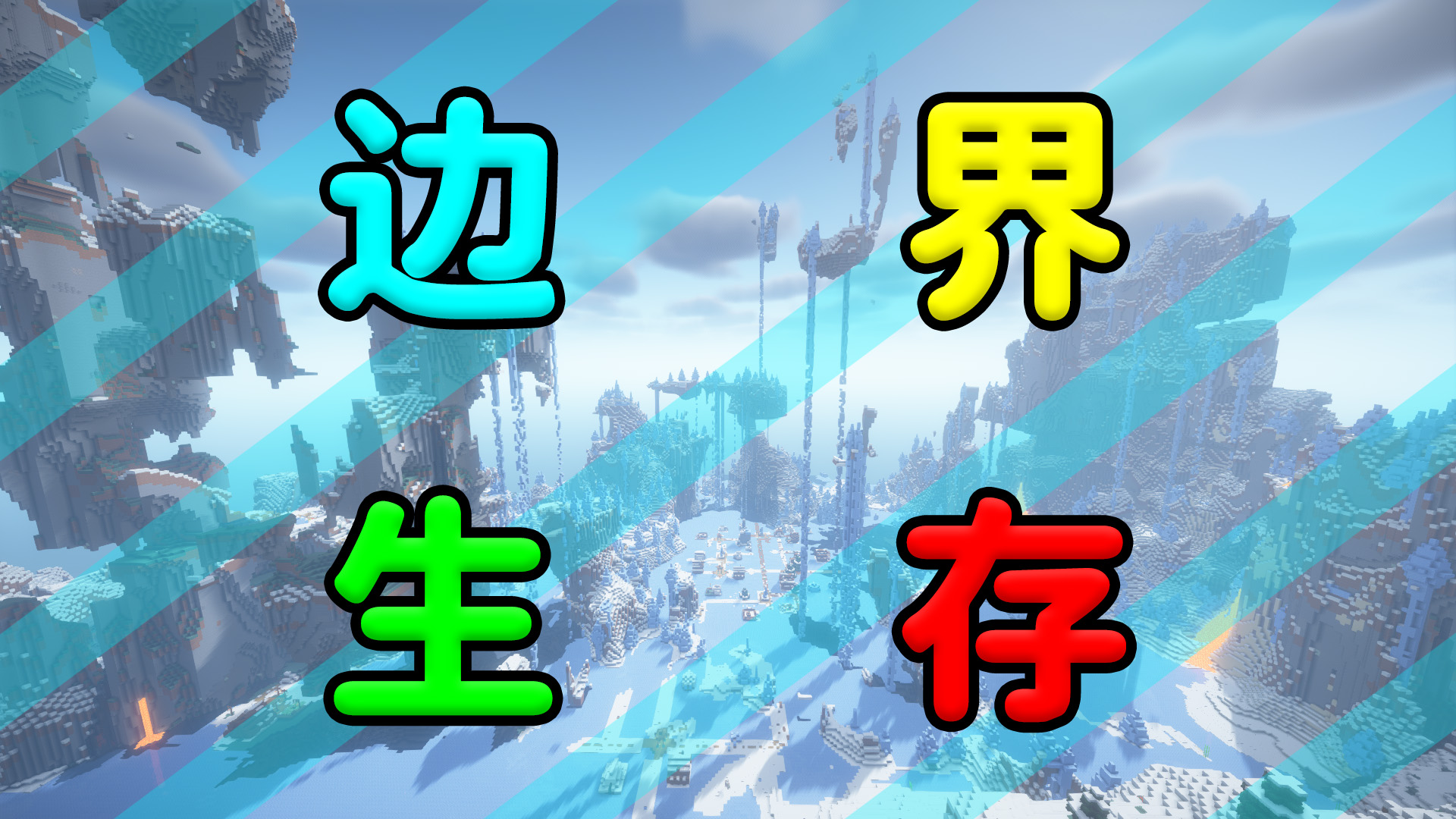 GitHub - Fndream/BorderSurvivalModpack: Minecraft 原版边界生存地图系列