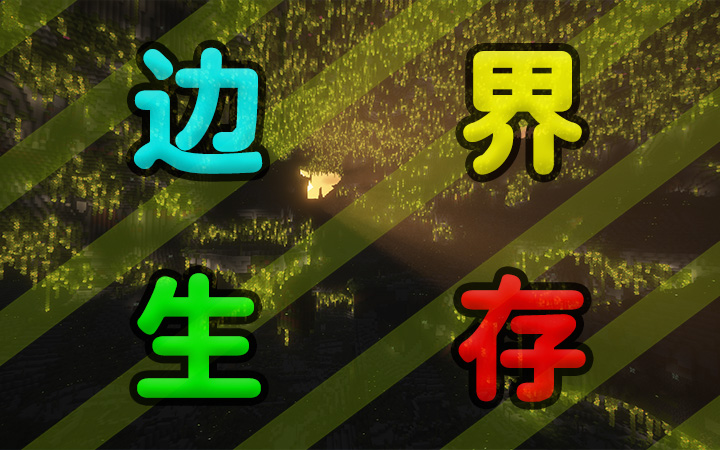 GitHub - Fndream/BorderSurvivalModpack: Minecraft 原版边界生存地图系列