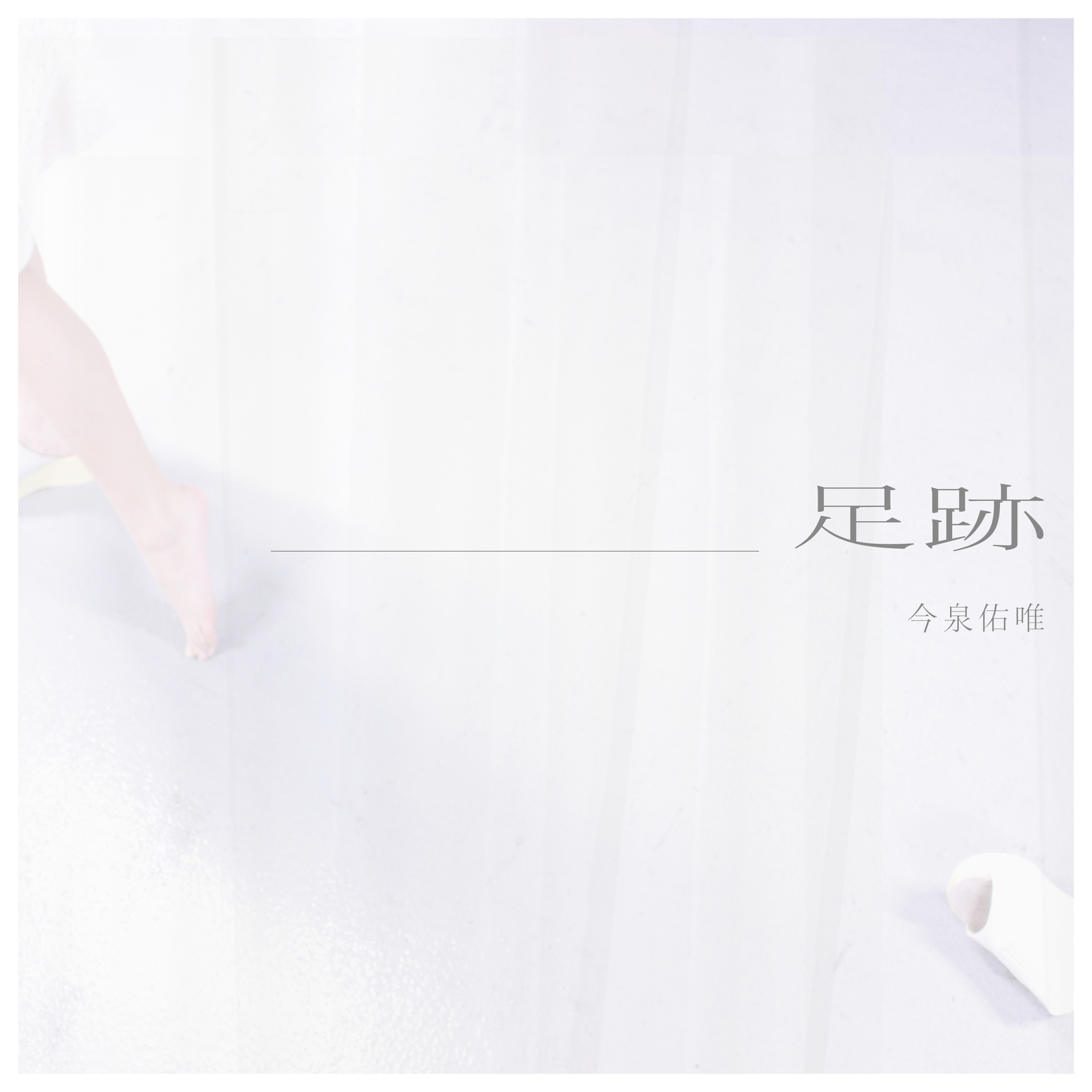 [mora/OTOTOY自购][BD][250429]足跡／今泉佑唯[FLAC 48kHz/24bit / ALAC 48kHz/32bit Hi-Res] - 动漫音乐 - 天使动漫论坛 ...